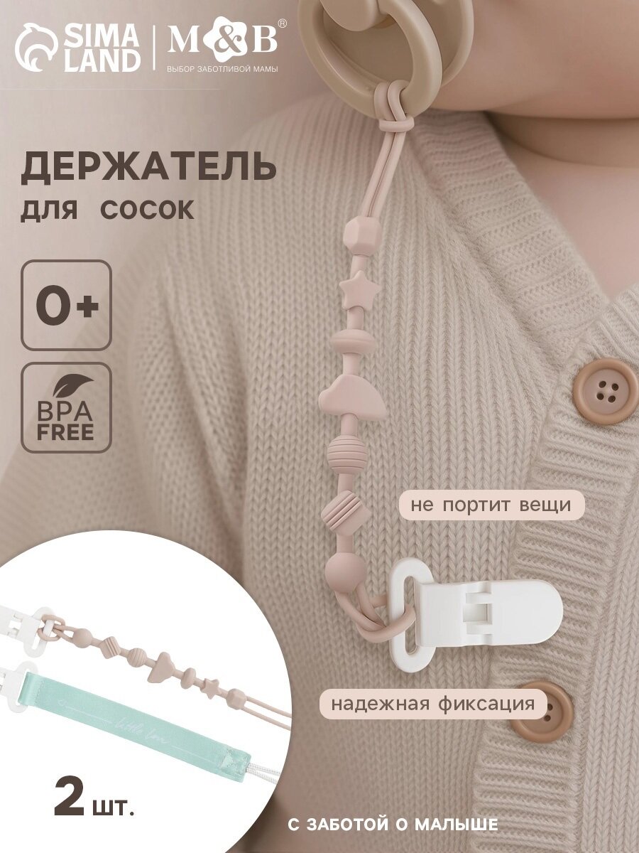 Держатель для соски-пустышки Mum&Baby, 2 шт, текстиль и силикон