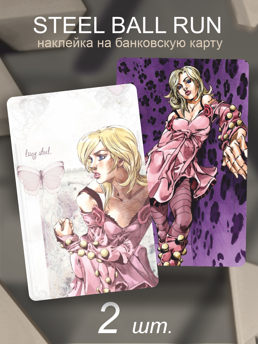 Наклейка на карту банковскую JoJo Steel Ball Run