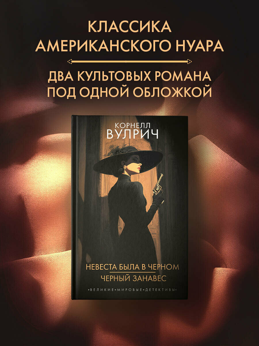 Невеста была в черном. Черный занавес Корнелл Вулрич книга от издательства АСТ