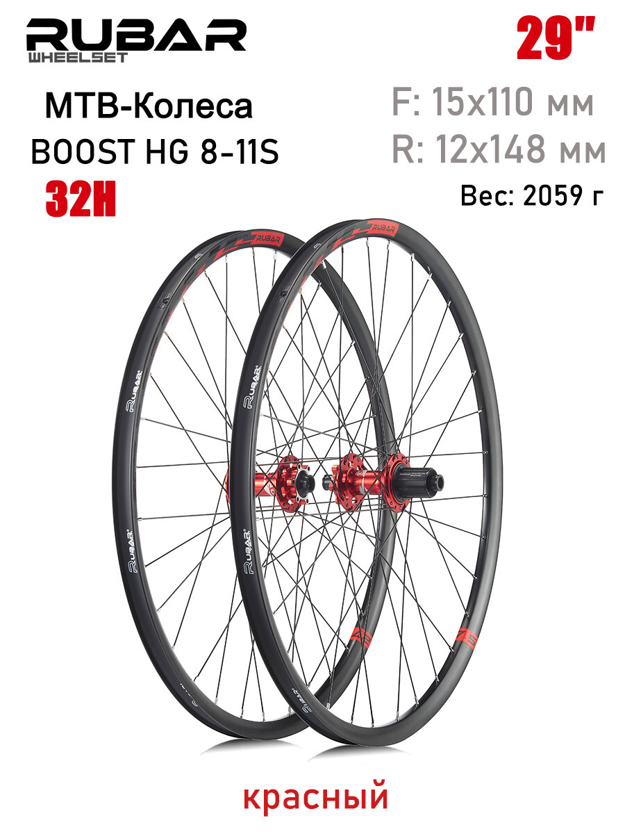 Комплект колес для горного велосипеда, высокопрочный алюминиевый сплав, HG BOOST (F; 15X110/R; 12X148), красные, передняя и задняя пара, RUBAR 29 дюймов 32H