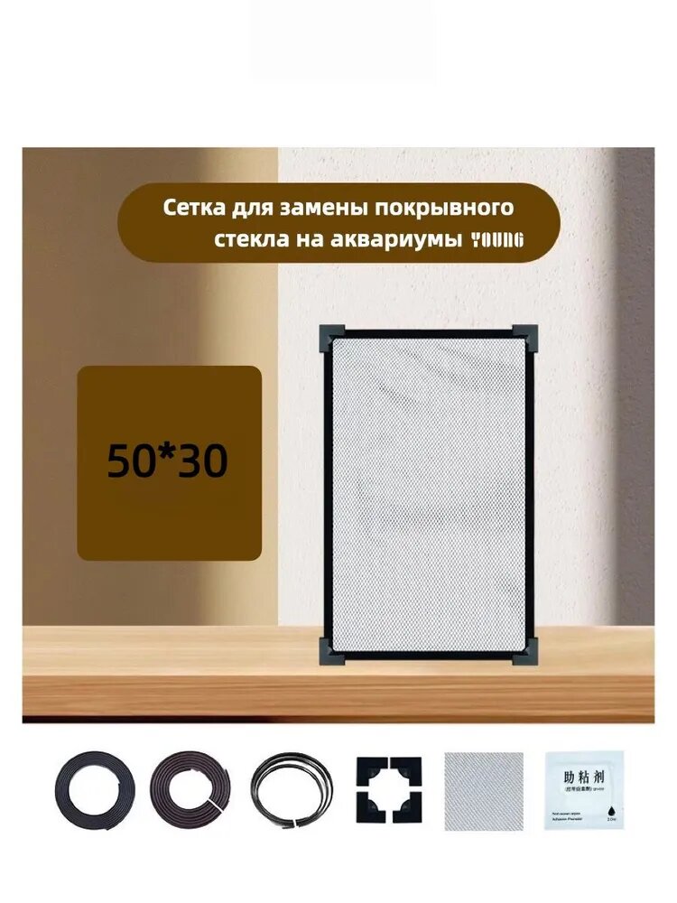Сетка для замены покрывного стекла на аквариумы, 50X30CM, магнитная, для рыб и креветок
