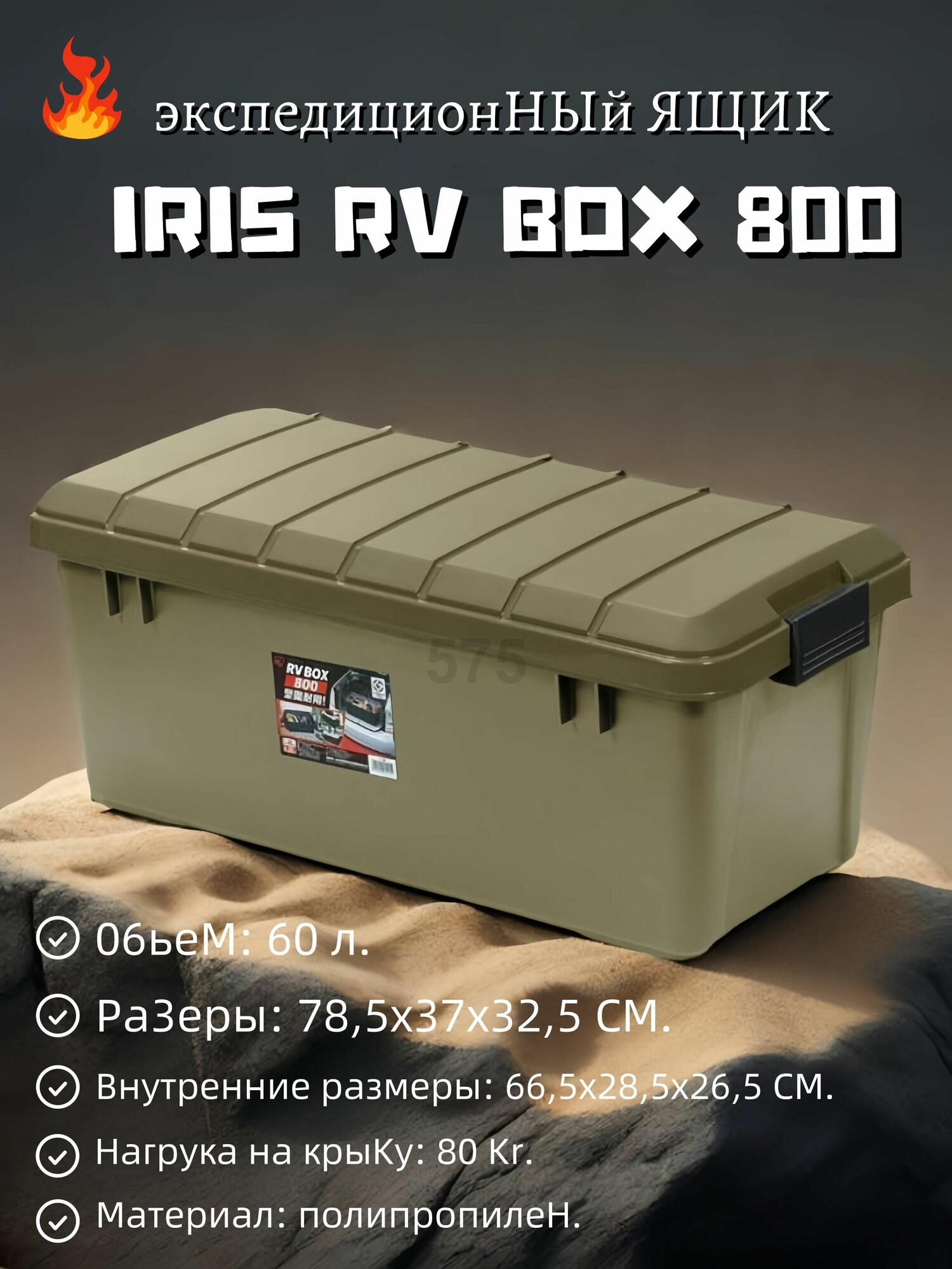 Ящик экспедиционный IRIS RV BOX 800 60 л. хаки