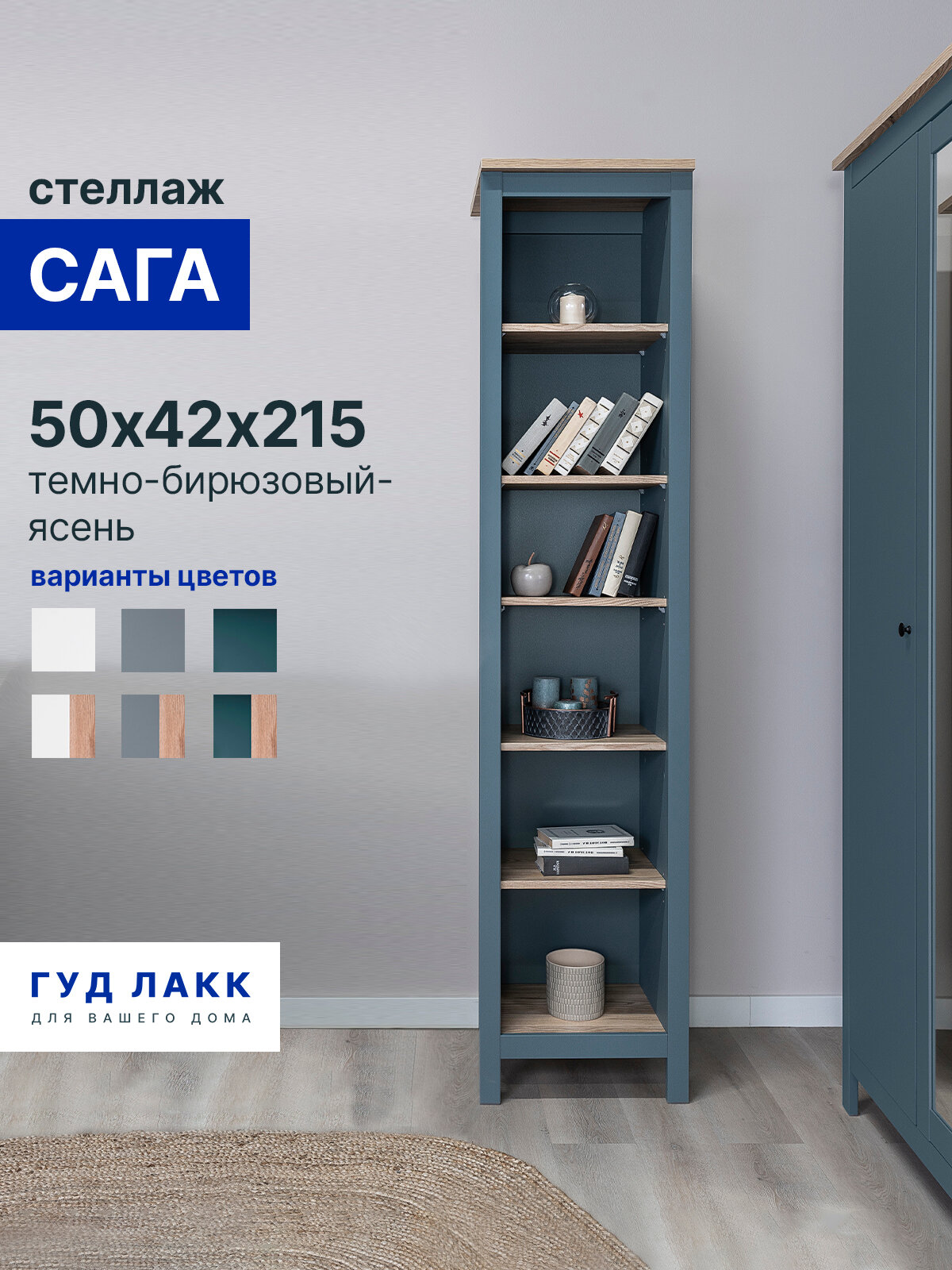 Стеллаж открытый ГУД лакк сага, 5 полок, 50x41x216 см, темно-бирюзовый/ясень