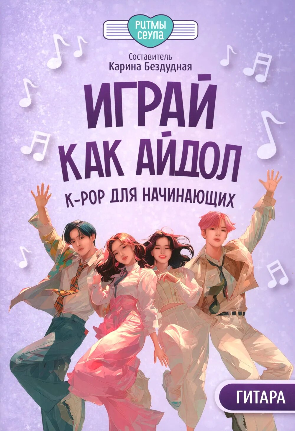Бездудная К. Играй, как айдол: K-pop для начинающих. Гитара
