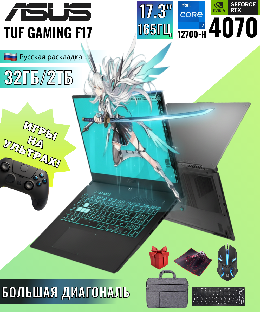 Игровой ноутбук ASUS TUF Gaming F17 FX707 17.3",165Гц, Core i7-12700H, 32Гб/2Тб, RTX 4070, Win11+MS Office+Сумка+Мышка. Гарантия год