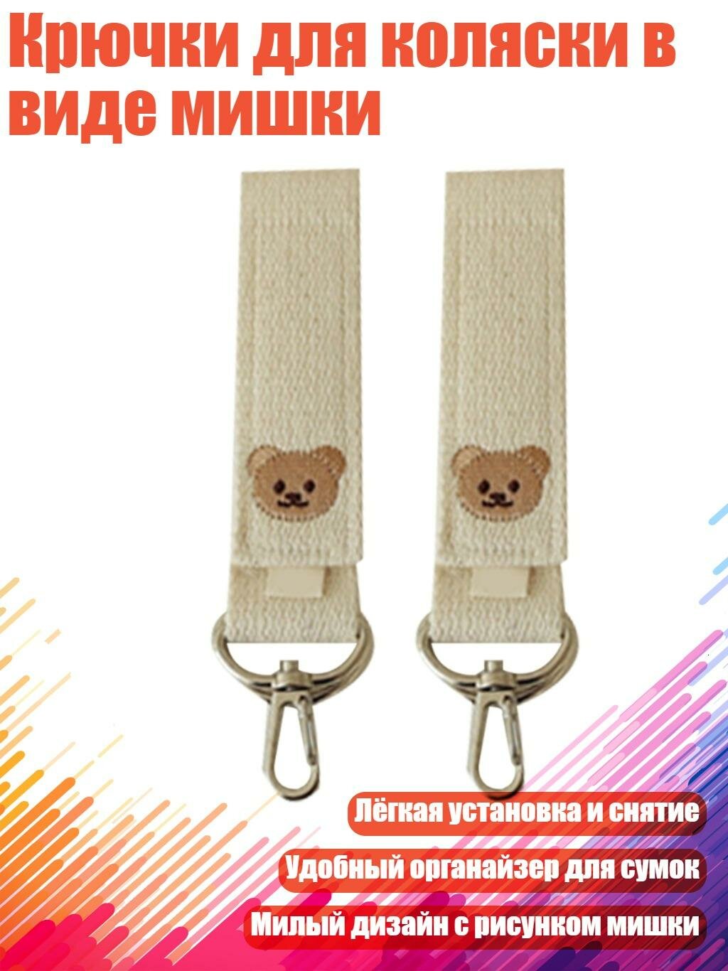 Крючки для коляски в виде мишки, Бежевый