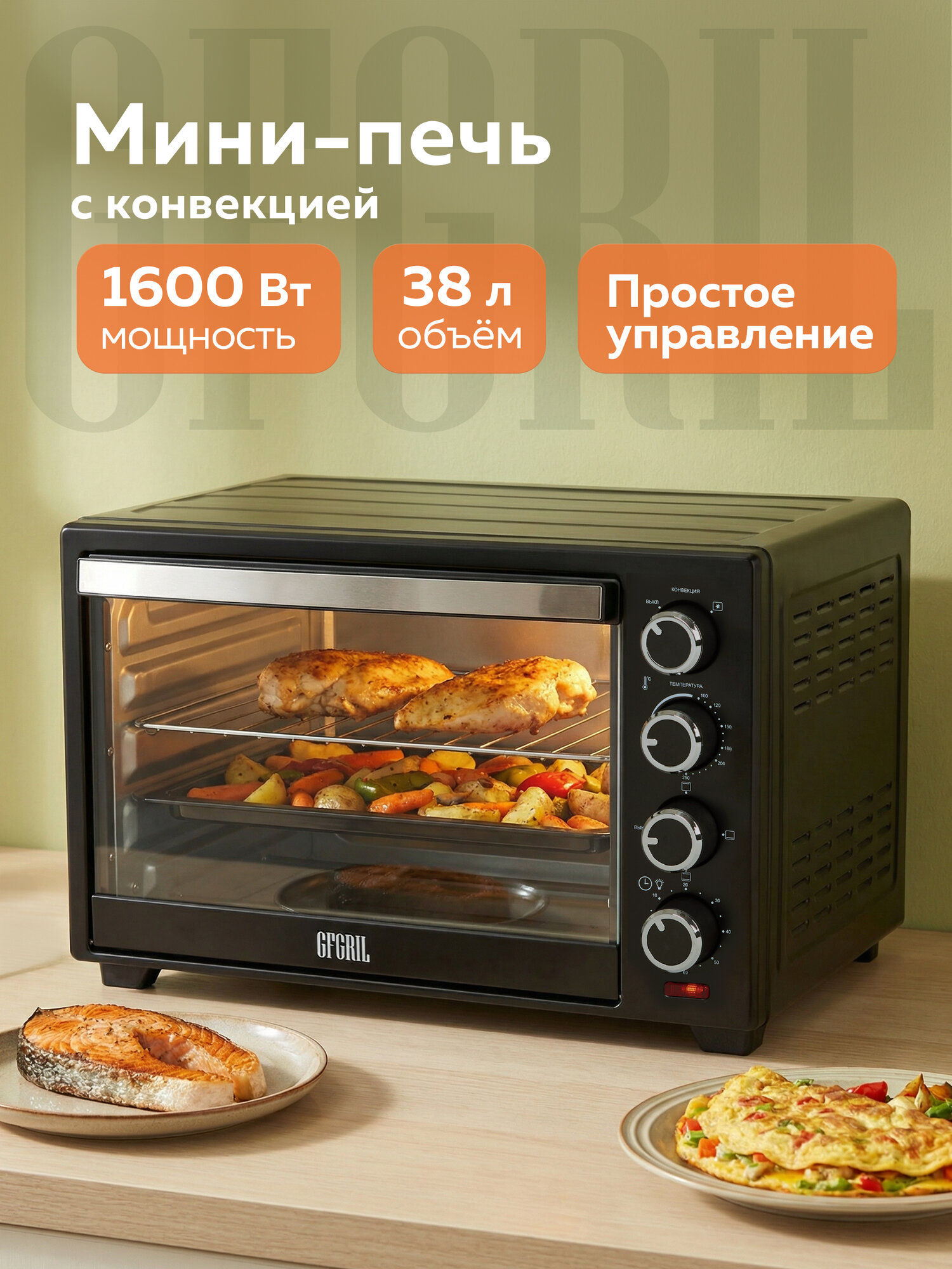 Многофункциональная мини-печь электрическая GFGRIL GFO-38B