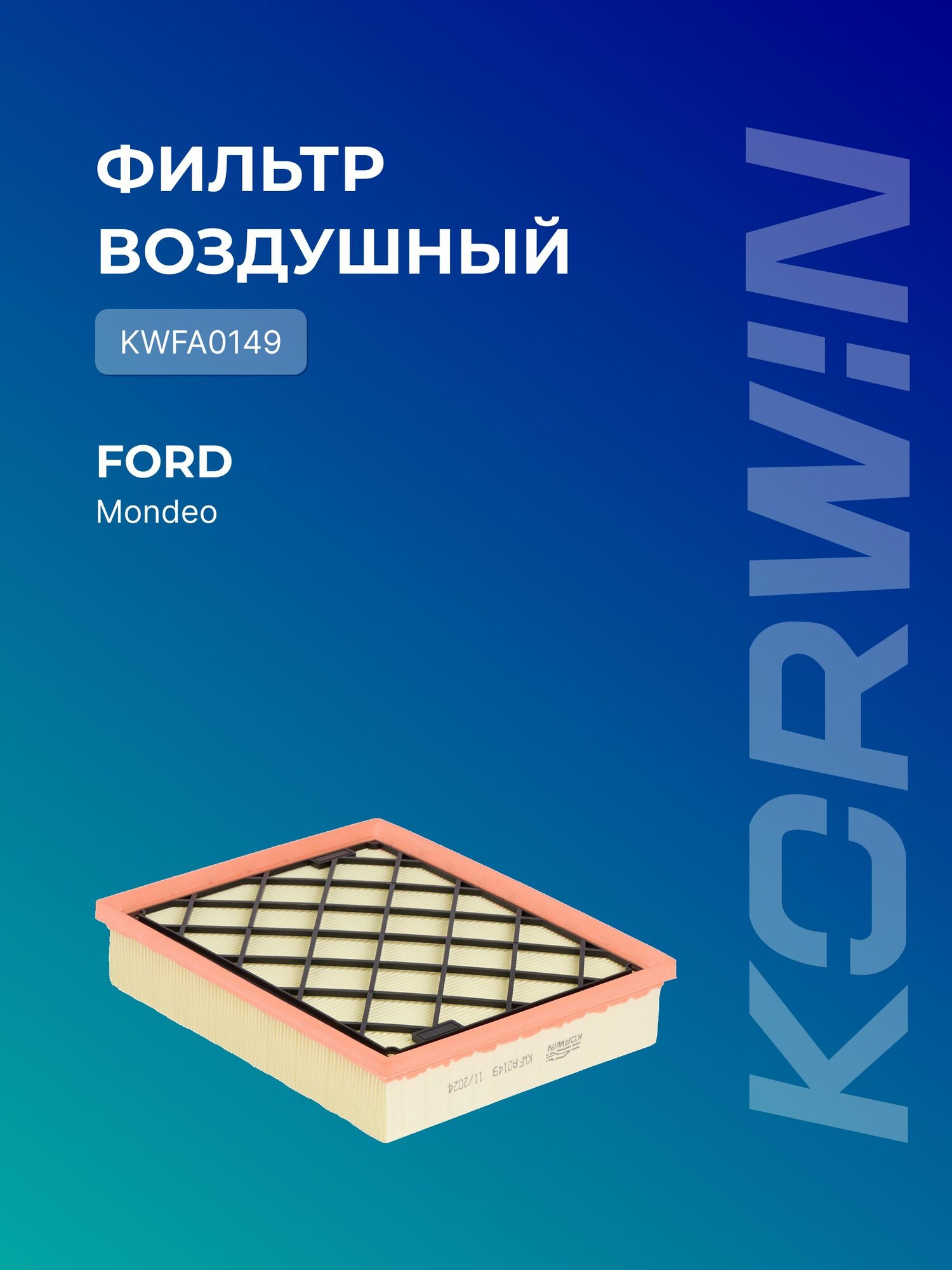 Фильтр воздушный Ford Mondeo V 1.0-2.5 14-