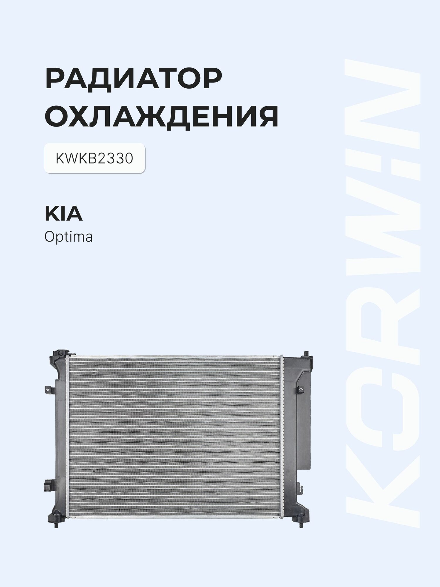 Радиатор охлаждения KIA Optima (15-) 2.0i/2.4i AT паяный