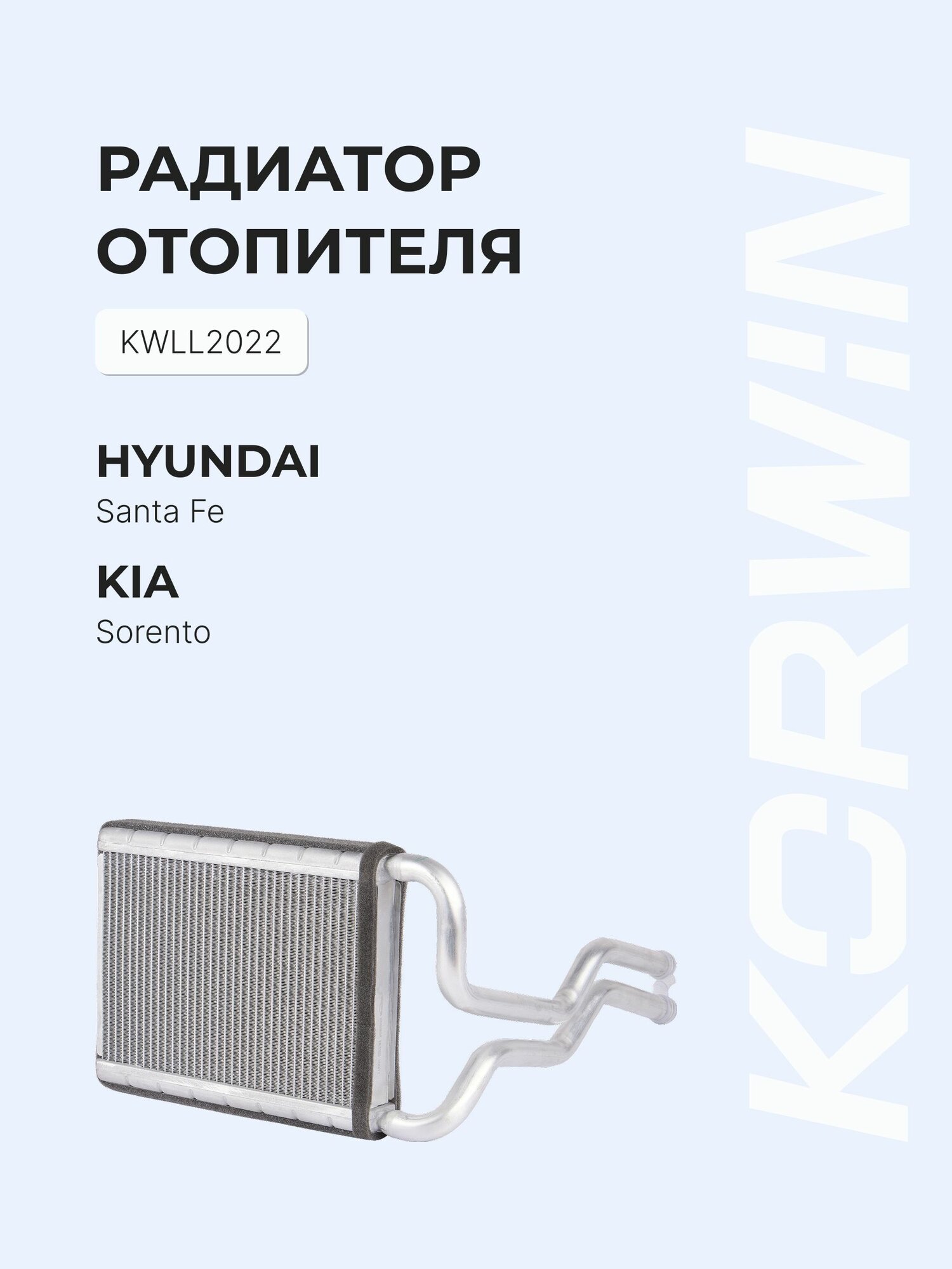 Радиатор отопителя Hyundai Santa Fe (06-)/Kia Sorento (09-)
