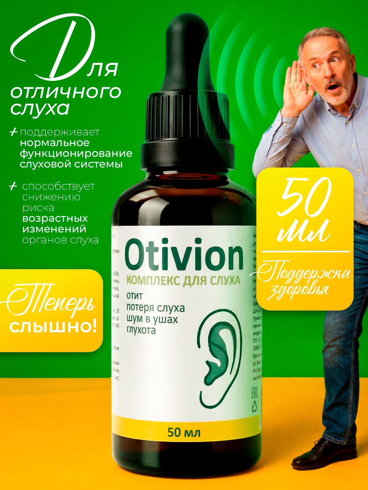 Комплекс для поддержки слуха Otivion (Отивион), флакон, 50 мл