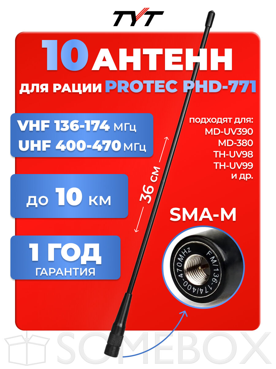 Антенна для раций TYT Protec PHD-771 Male 36 см, 136/470 МГц, 10 шт