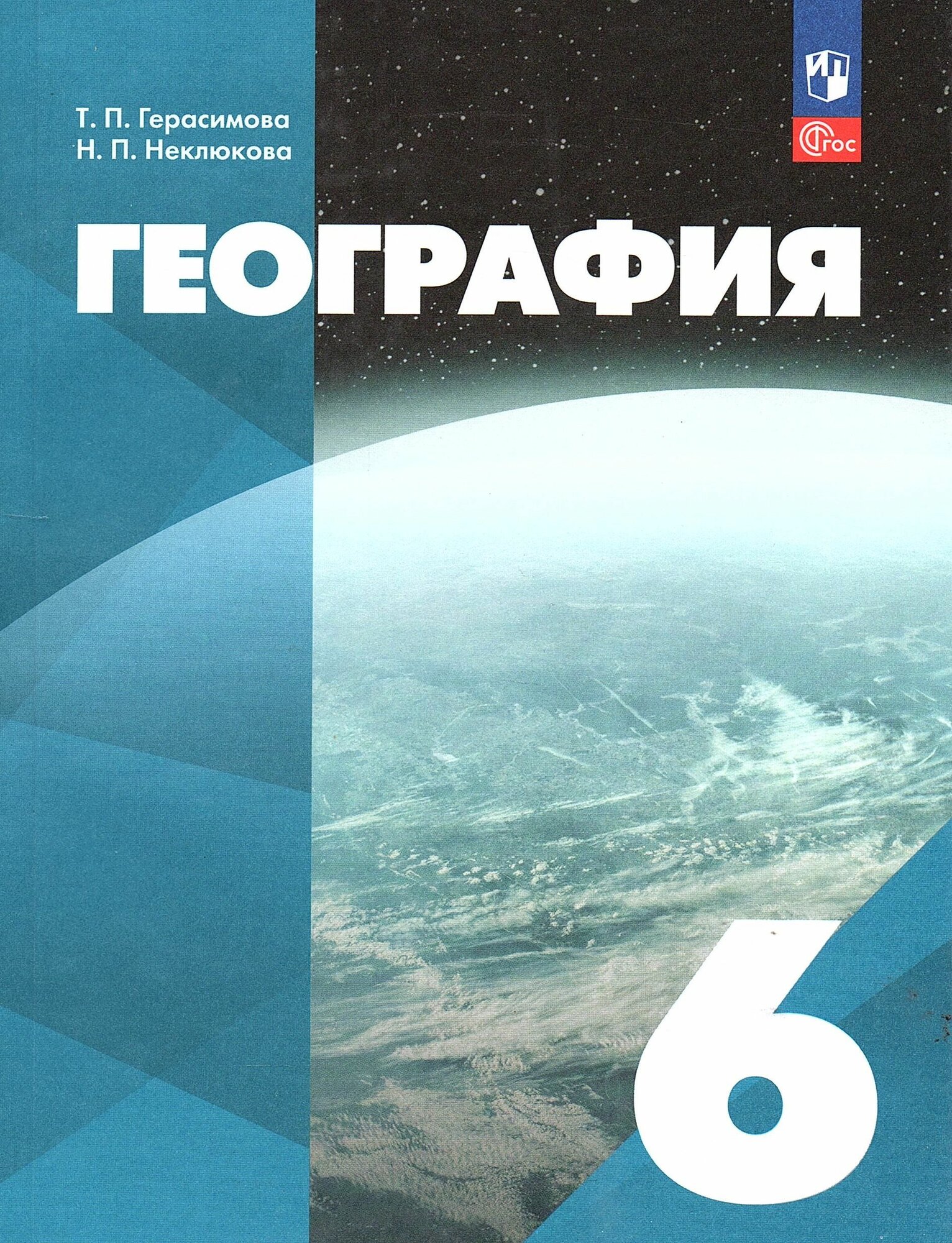 Герасимова Т. П. География 6 класс Учебник