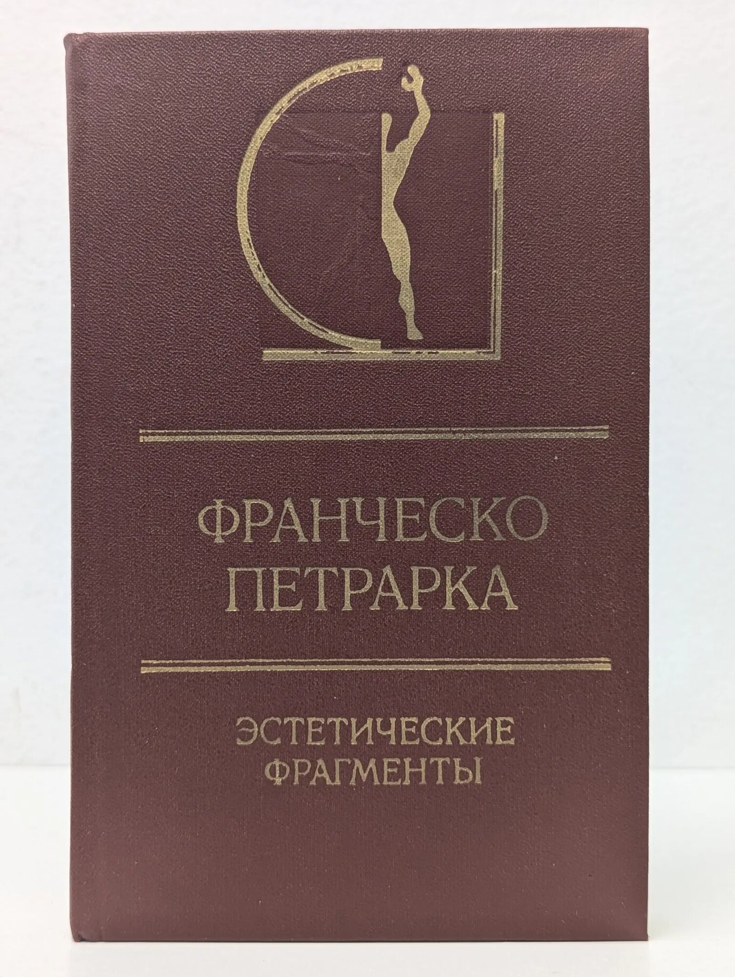 Эстетические фрагменты Петрарка Франческо 1982