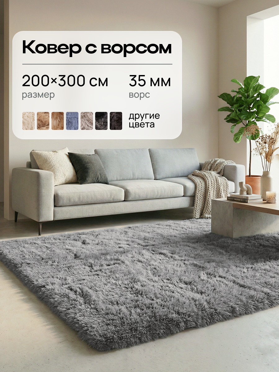 Ковер 200х300 с длинным ворсом Edenvibe, ковер в гостиную пушистый, цвет серый
