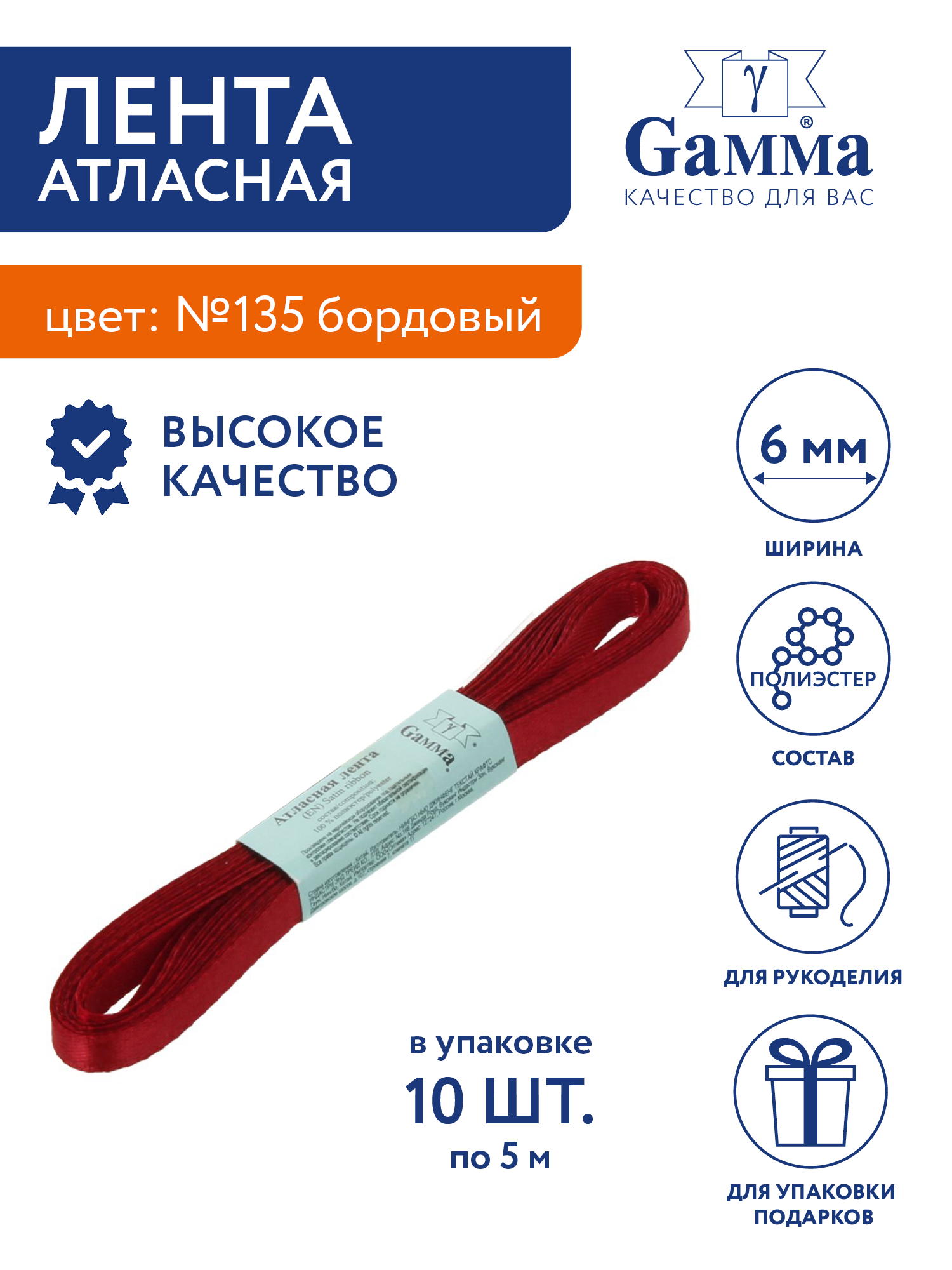 Лента атласная 6 мм 10 шт по 5.4 м "Gamma" AL-6P №135 бордовый