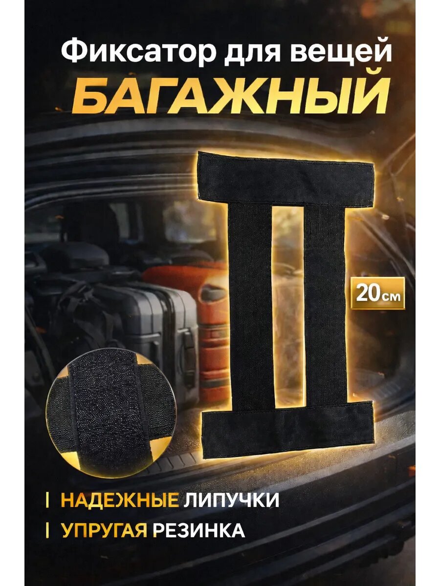 Держатель фиксатор вещей в багажник авто