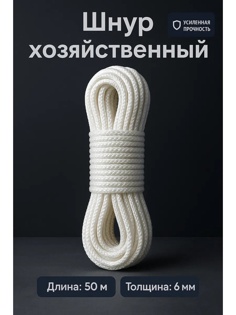 Шнур хозяйственный веревка бельевая бельевая 50м