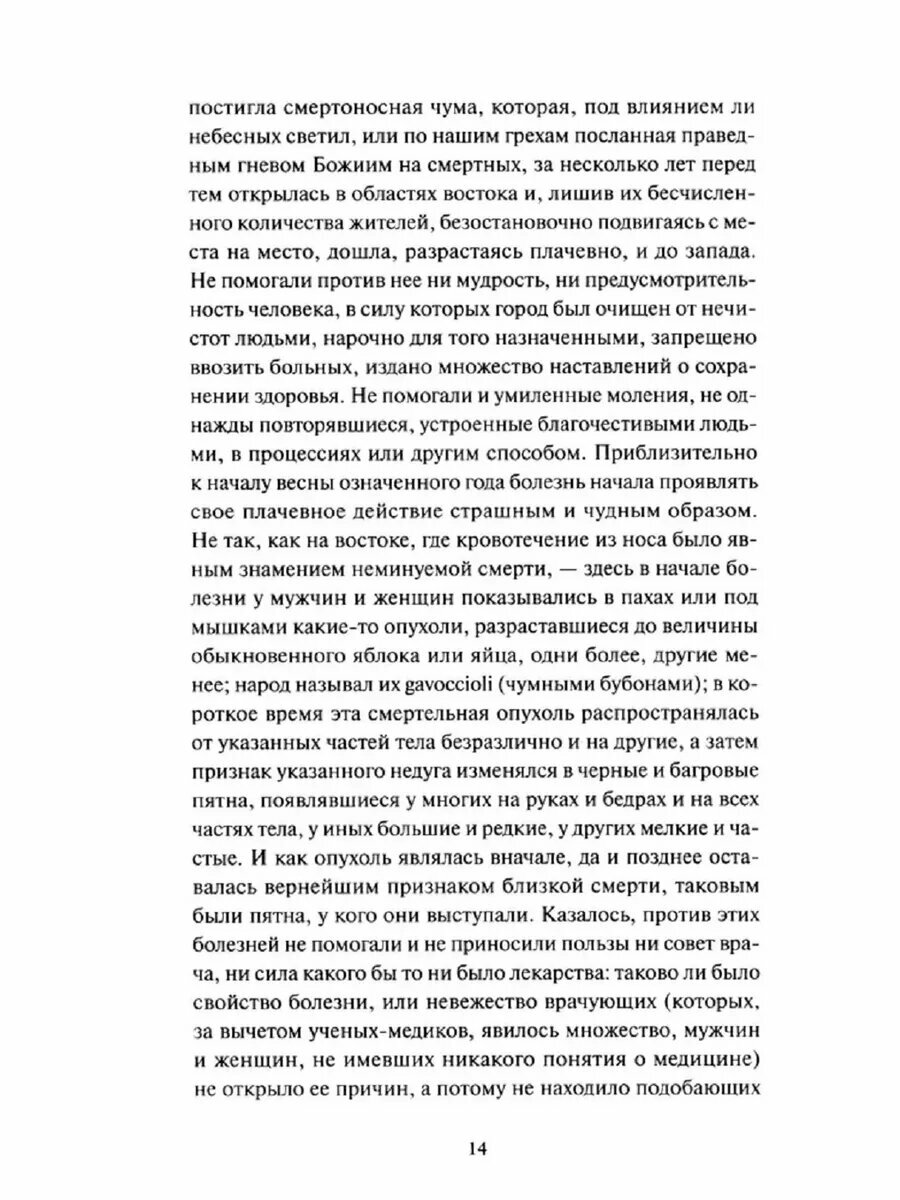 Декамерон. Вечные истории