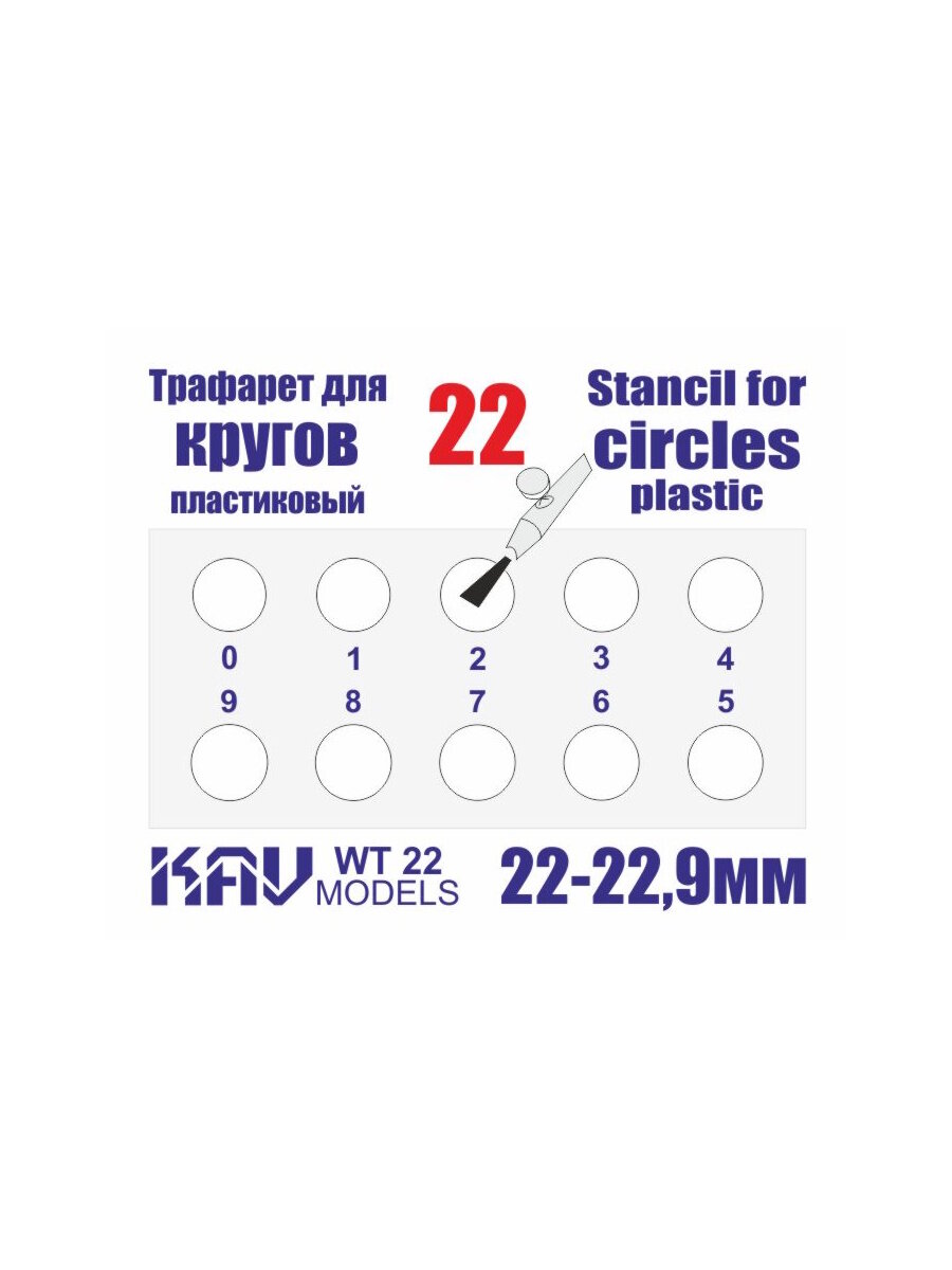 Трафарет для окраски кругов 22-22,9мм KAV WT 22