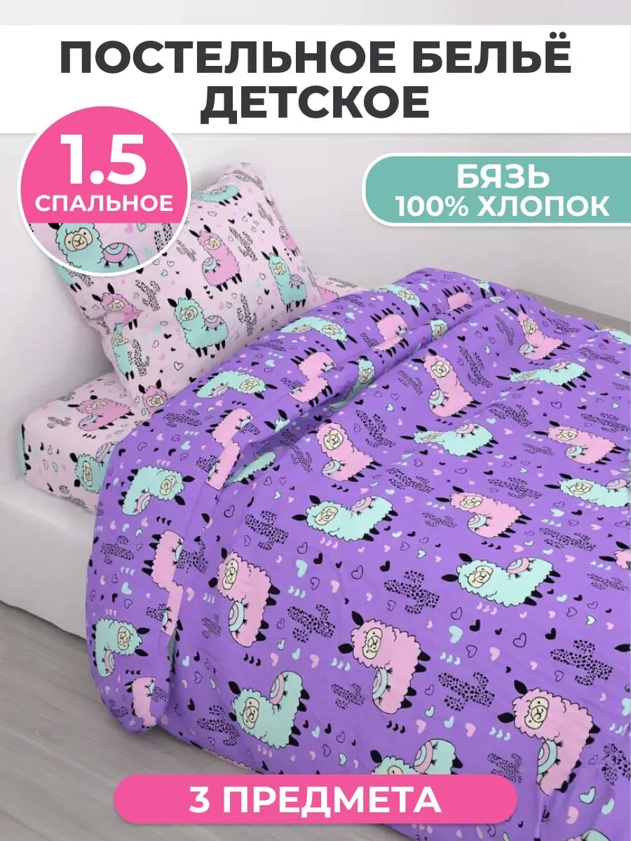 Постельное белье "Ламы", хлопок 100%, 1,5 спальный комплект