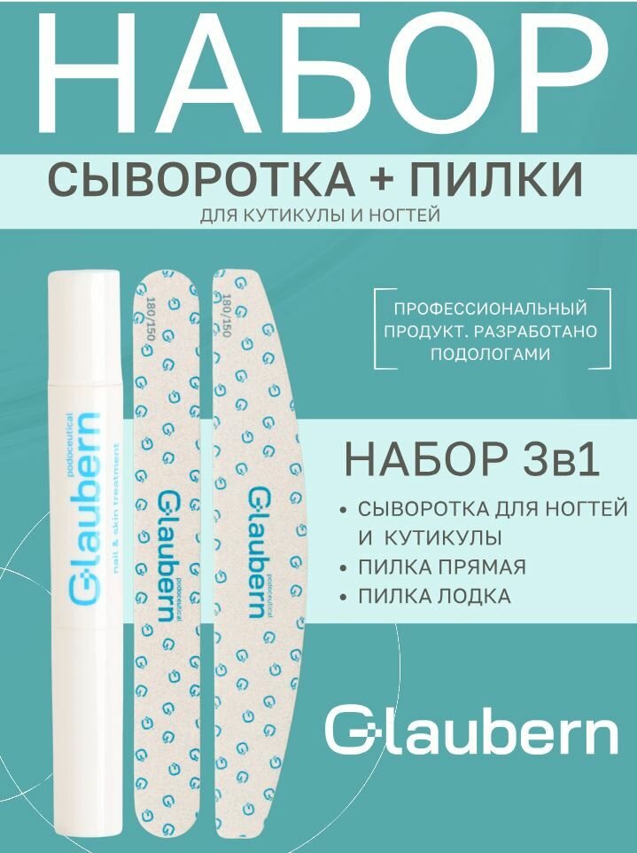 Набор для ногтей и кутикулы 3 в 1 сыворотка 5 мл + пилки 2 шт Glaubern