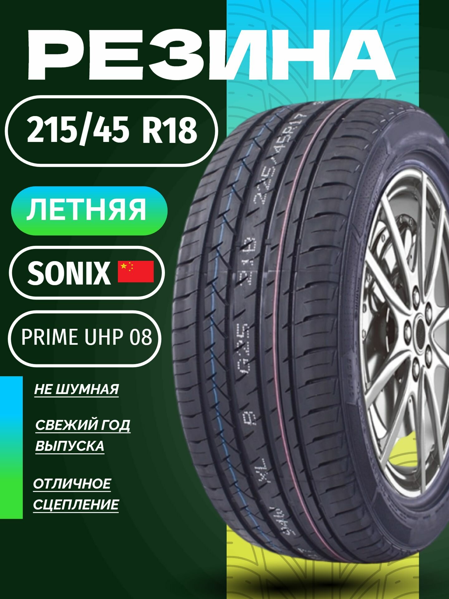Шины Летние SONIX 215/45R18 93W XL PRIME UHP 08, новые для автомобиля