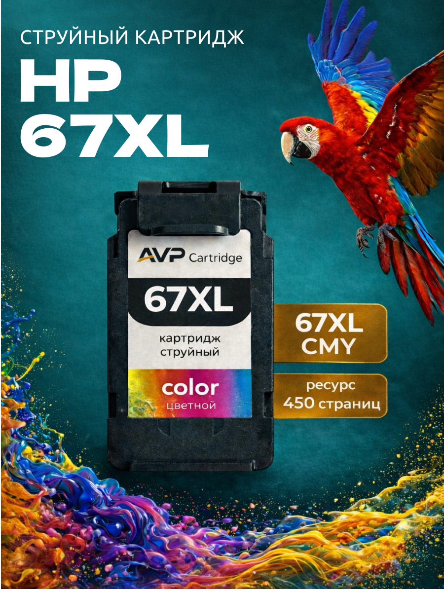 Картридж для принтера HP 67XL для DeskJet 1200 2330 2710e 2820, цветной (CMY)