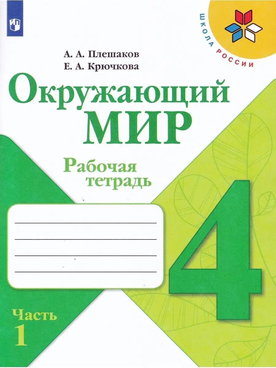 Плешаков А. А. Окружающий мир. 4 класс. В 2-х частях. Часть 1. Рабочая тетрадь (на обложке знак ФП 2019). Школа России. 4 класс