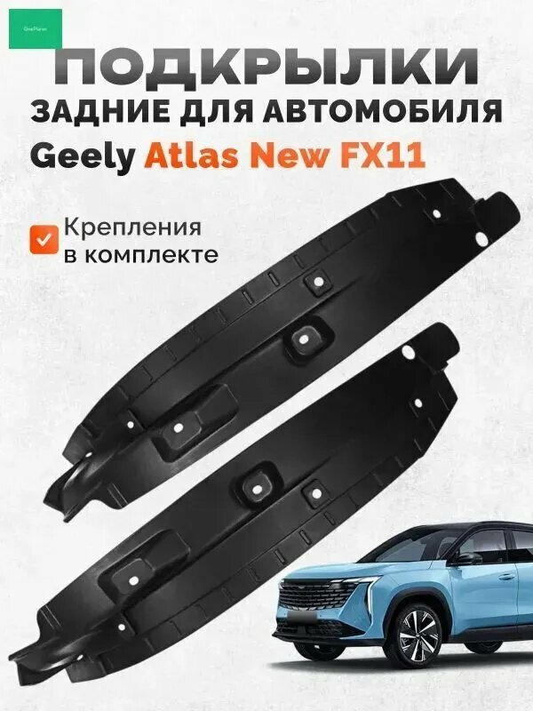 Брызговики, арт. Geely Atlas 2024 New FX11, 51 шт.