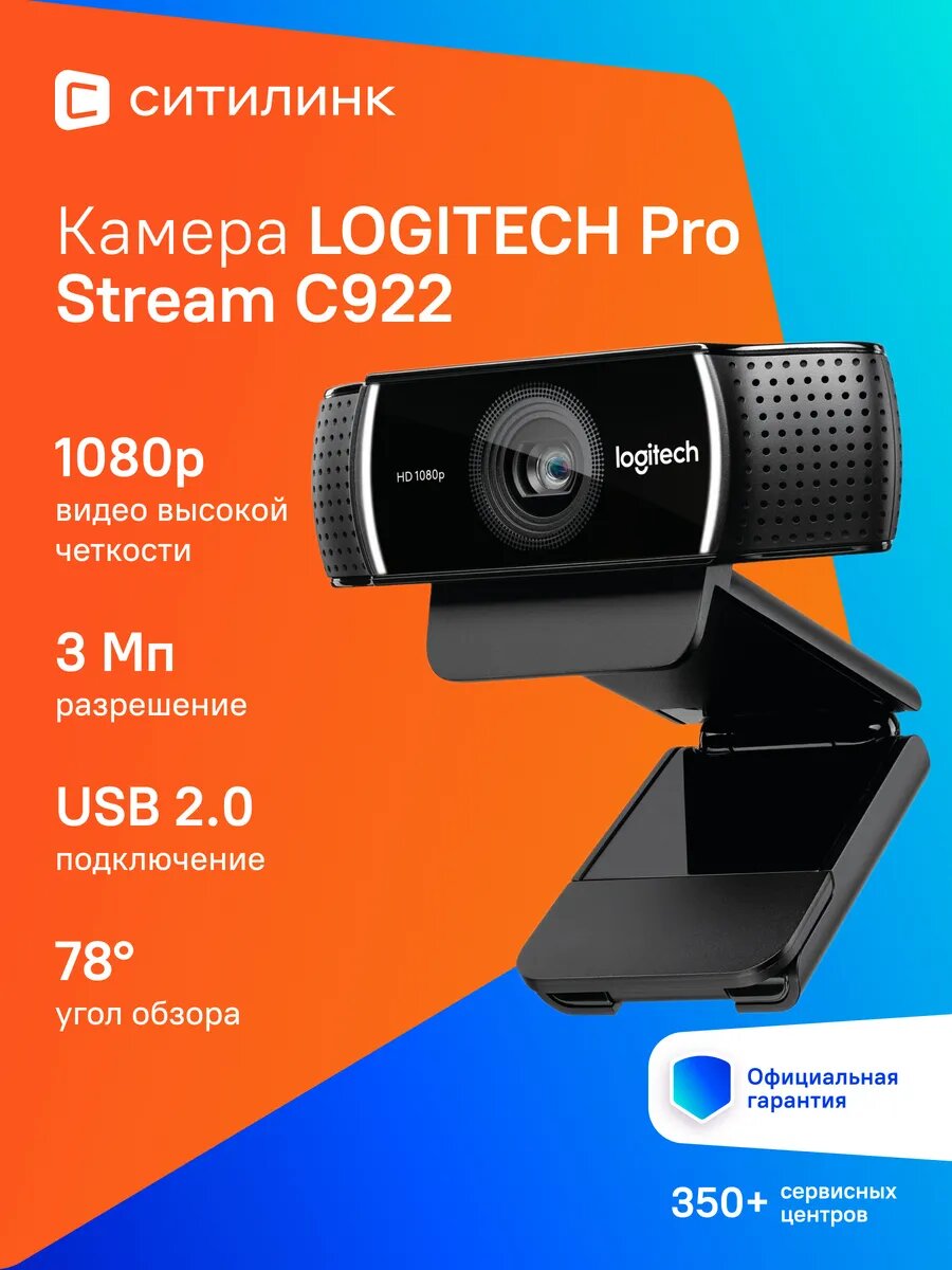 Web-камера Logitech Pro Stream C922, черный [960-001089]