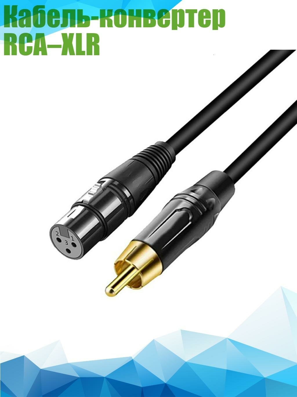 Кабель-конвертер RCA–XLR, 15m