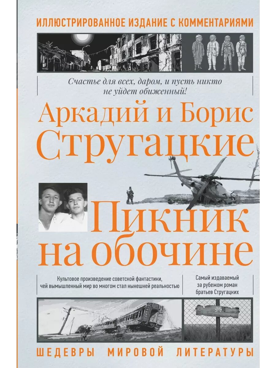 Стругацкий А. Н, Стругацкий Б. Н. Пикник на обочине. Иллюстрированное издание с комментариями
