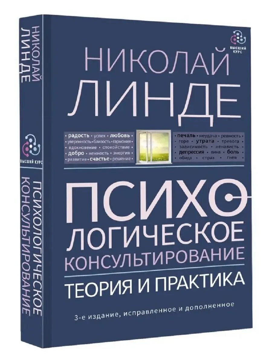 Линде Н. Д. Психологическое консультирование. Теория и практика