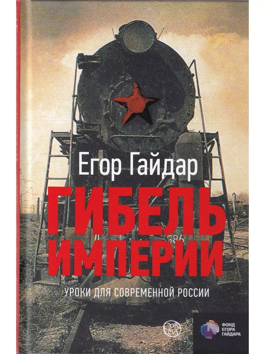 Гайдар Е. Т. Гибель империи. Уроки для современной России. Corpus.