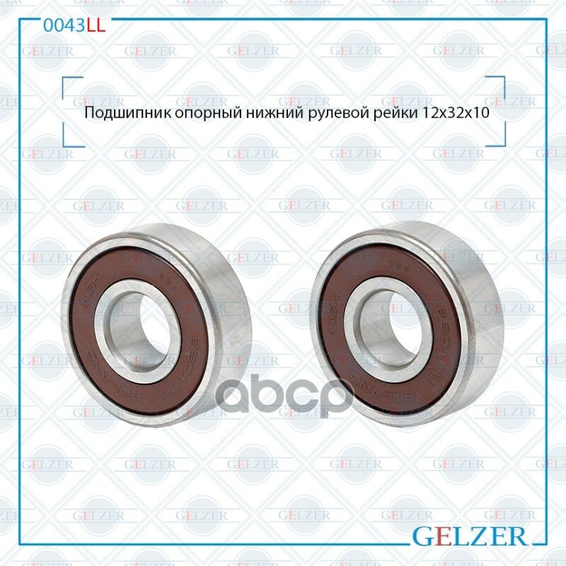 0043LL Подшипник, размер 12*32*10 GELZER арт. 0043LL