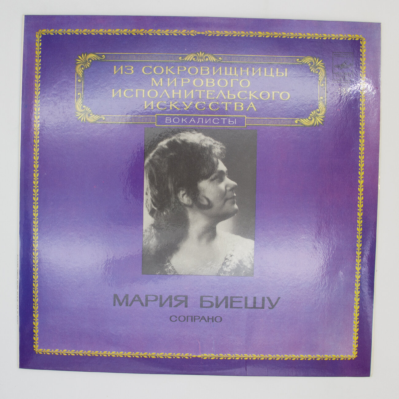 Виниловая пластинка Мария Биешу - Сопрано, 1xLP, NM