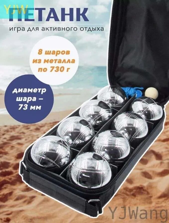Набор для петанка s-YJWang игра для активного отдыха 8 шаров из металла диаметр 73 мм