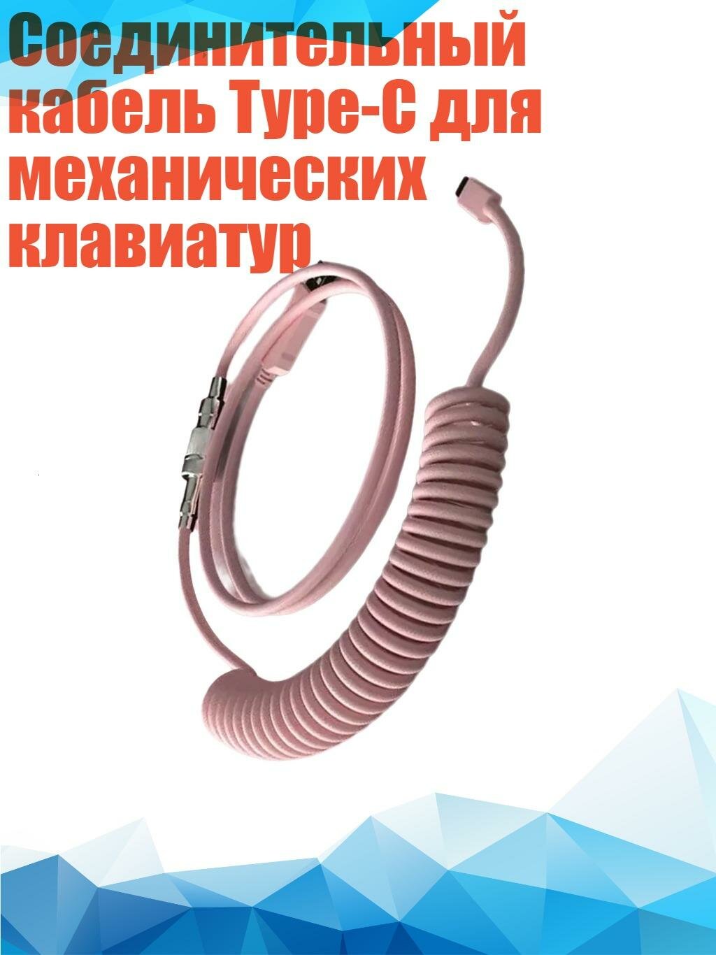 Соединительный кабель Type-C для механических клавиатур, Розовый