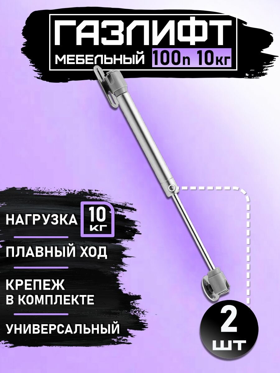 Газлифт мебельный 100n 270мм, усилие 10 кг / 2 шт, Доводчики для кухонных шкафов
