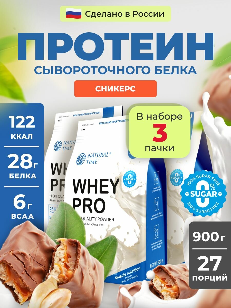 3 пачки Протеин сывороточный, Whey Protein, Natural Time 100% натуральный, без сахара, премиум протеин со вкусом сникерса