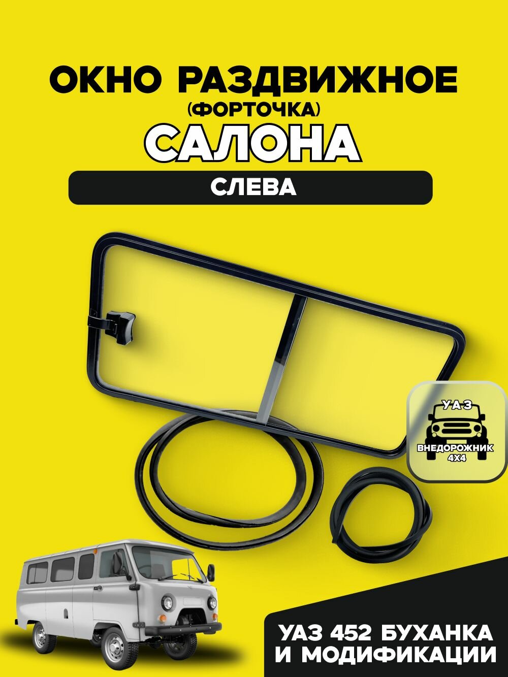 Окно раздвижное (форточка) салона (слева) для УАЗ 452 Буханка и модификаций