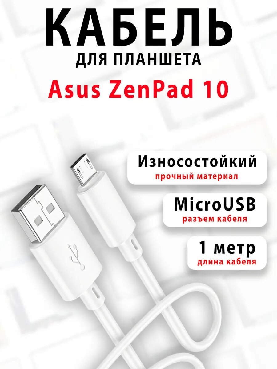 Кабель для планшета Asus ZenPad 10