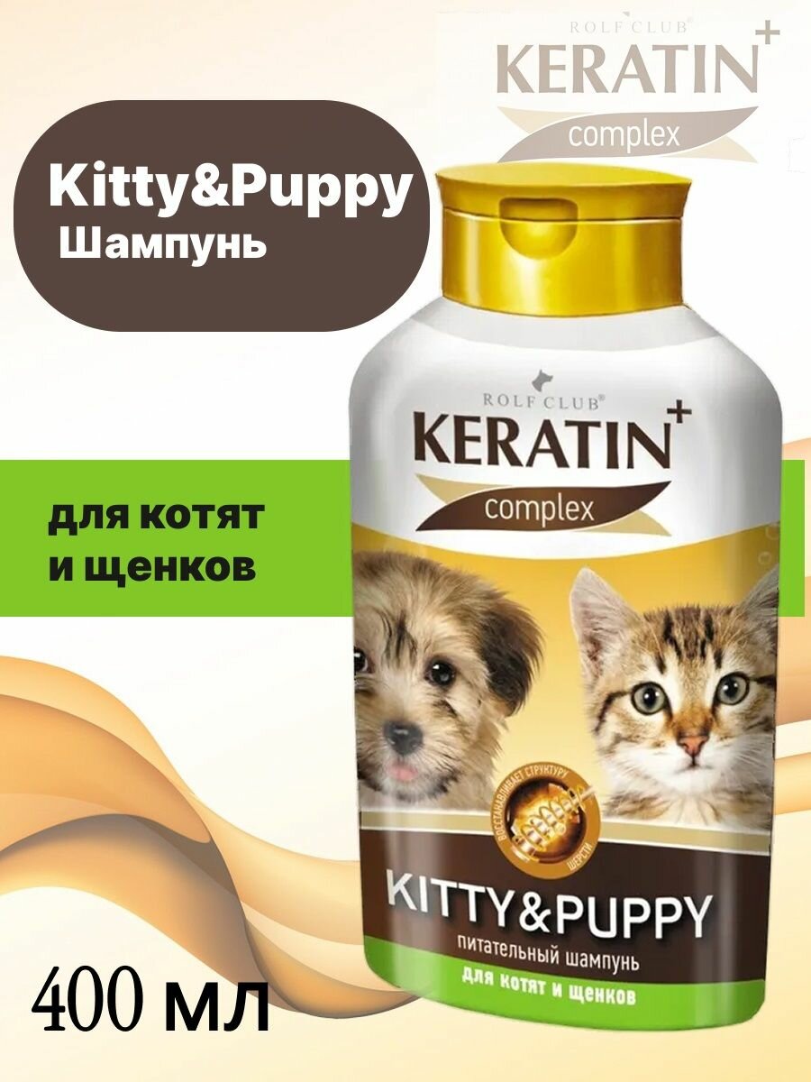 Рольф Клуб R506 Кератин+ Шампунь Kitty&Puppy для котят и щенков 400мл