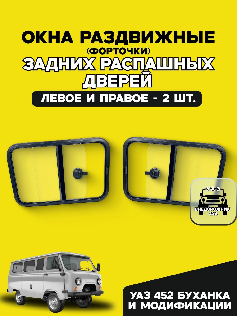 Окна раздвижные (форточки) задних распашных дверей УАЗ 452 Буханка и модификаций (левое И правое)