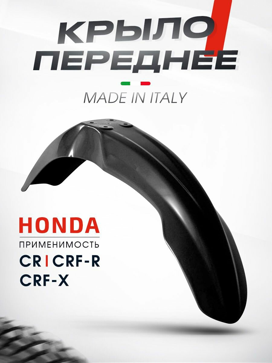 Крыло переднее Rtech R-PACR0NR0004 HONDA CR125-250 04-07, CRF250 04-09, CRF450 04-08, CRF250X 04-19, CRF450X 04-17 черное для мотоцикла