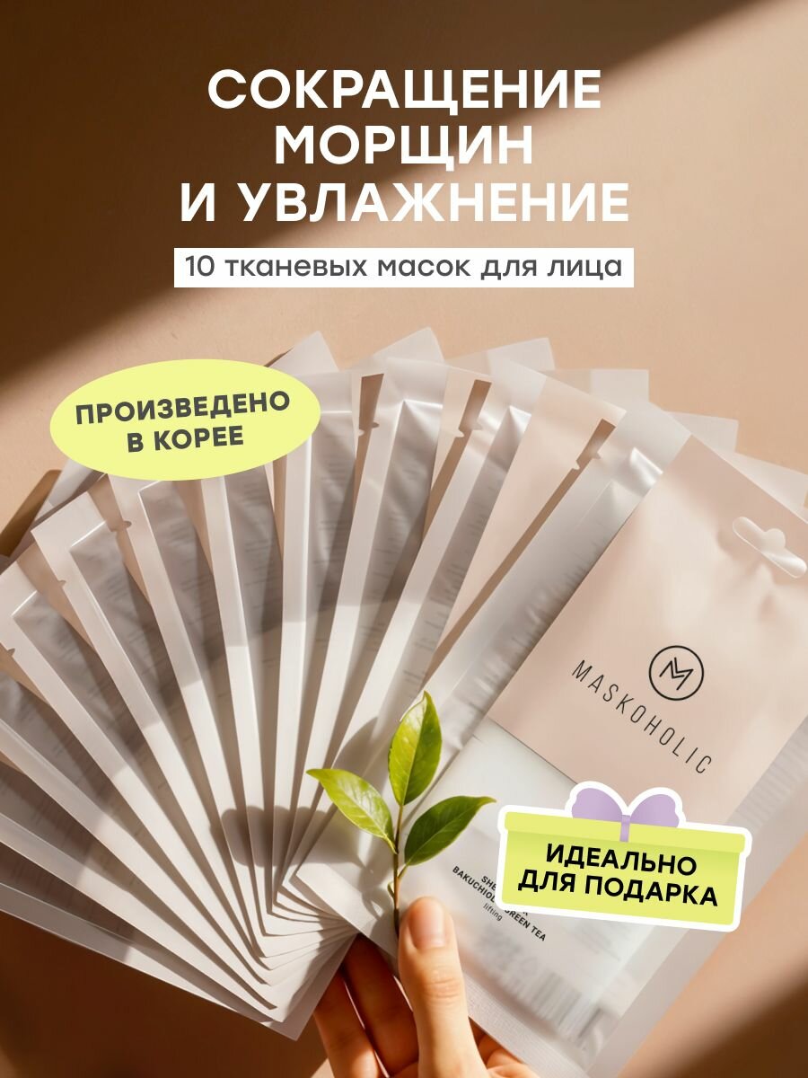MASKOHOLIC / Маски для лица тканевые омолаживающие с бакучиолом и экстрактом зеленого чая, набор 10 шт.
