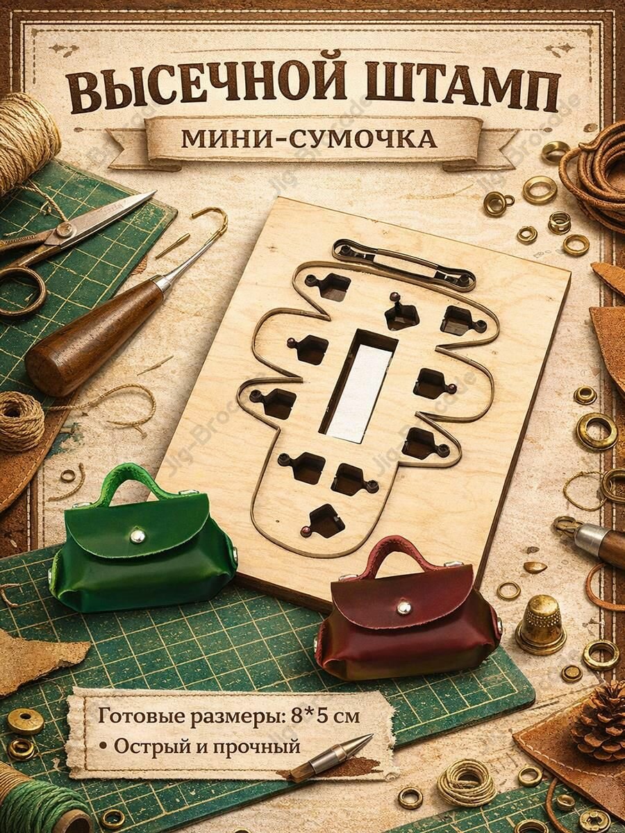 Штанцформа, для вырубки кожи, высокоуглеродистая сталь, 8x5 см
