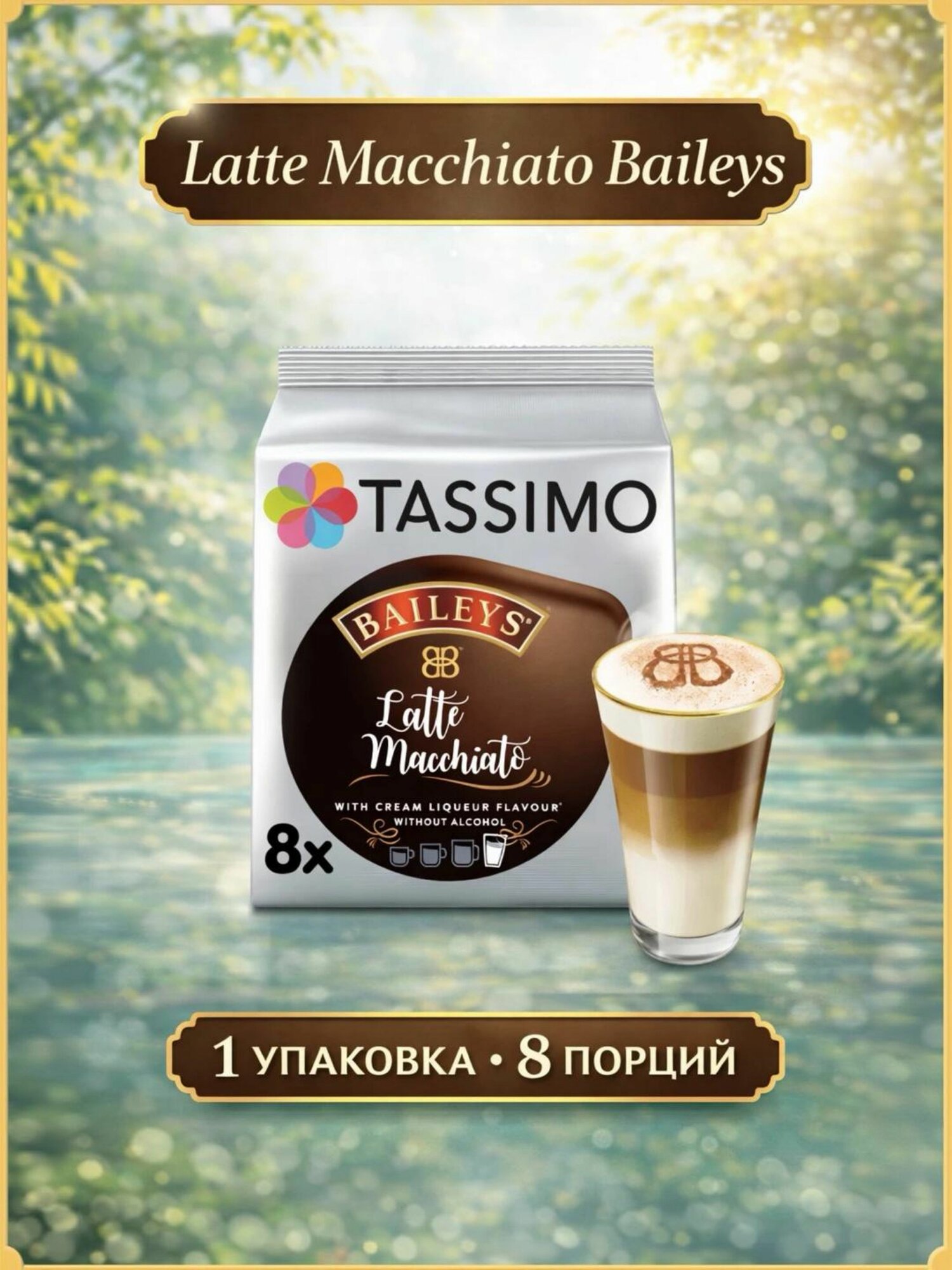 Кофе в капсулах Tassimo Baileys Latte Macchiato , 8 порций