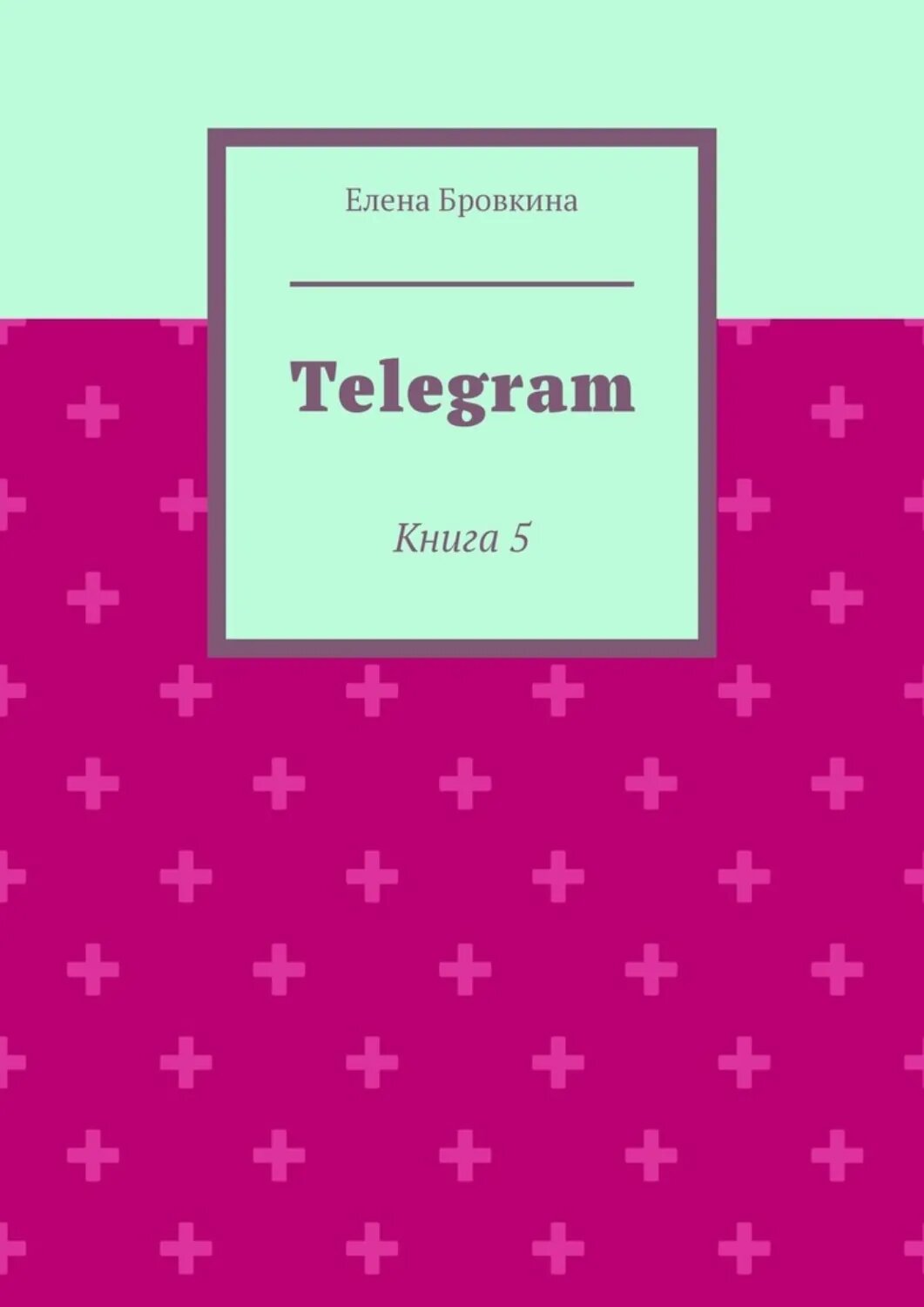 Telegram. Книга 5 [Цифровая книга]